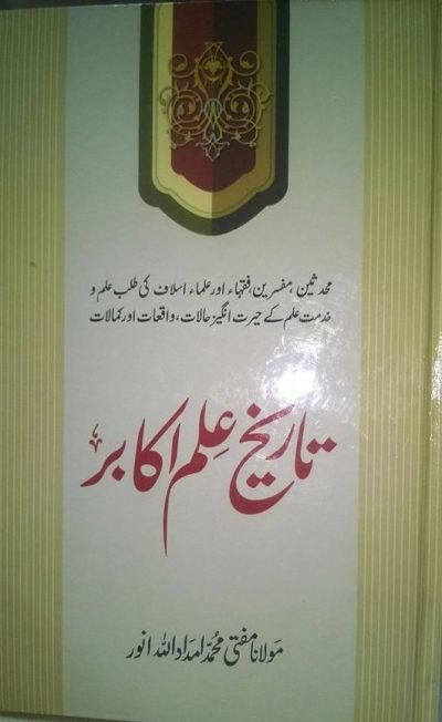 Tarikh ilm o Akabir, Mufti Imdadullah Anwar, تاریخ علم اکابر, مولانا ...