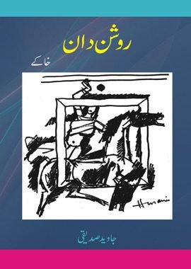 Roshandaan, Javed Siddiqui, Urdu Adab Book, روشن دان, جاوید صدیقی
