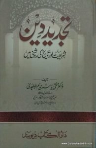 Tajdeed e Deen | Shariat Aur Tareekh Ki Roshni | تجدید دین | شریعت و تاریخ