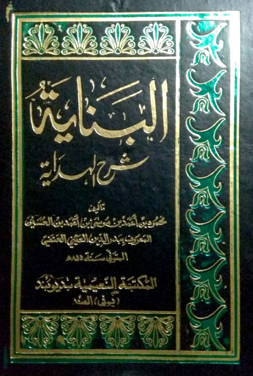 Al Binayah Sharh al Hidayah | البناية شرح الهداية » QuranWaHadith