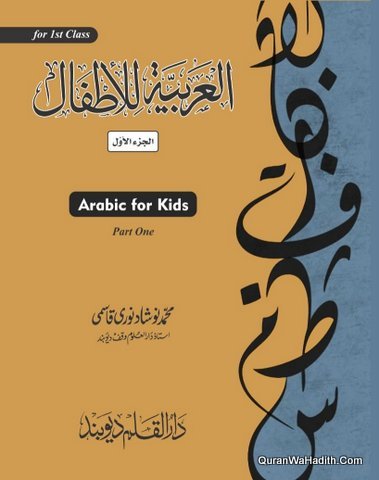Al Arabiya Al Atfal | Arabic For Kids | Class 1 | العربیہ الاطفال ...
